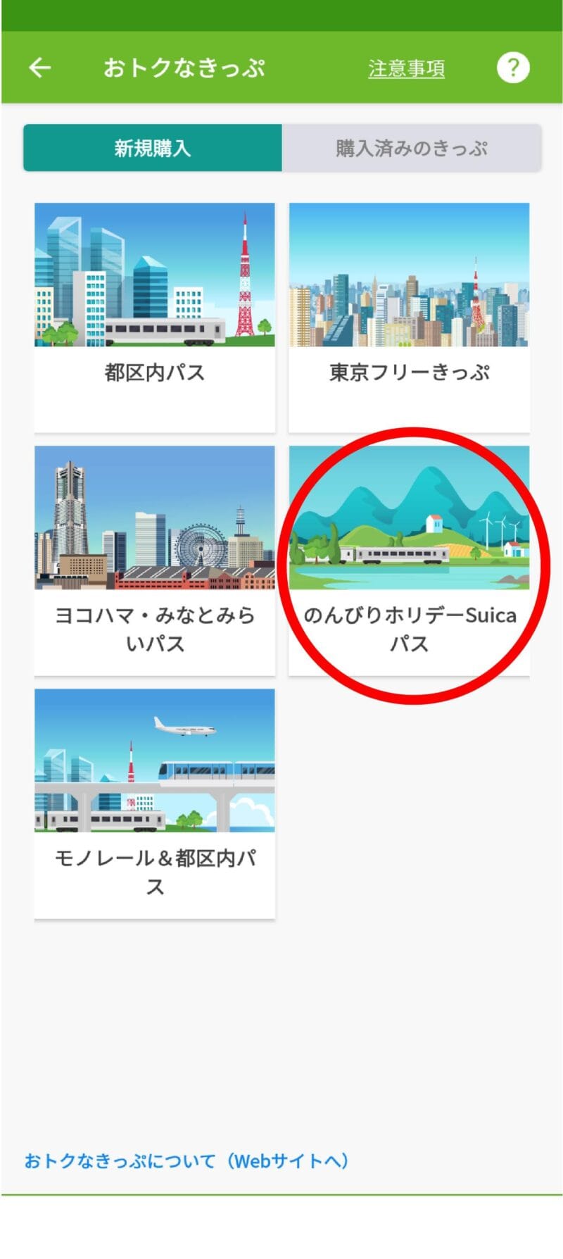 のんびりホリデーsuicaパス（モバイルsuica版）について